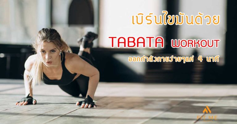 ออกกำลังกาย 4 นาที ลดไขมัน สไตล์ Tabata Workout - Fit Me
