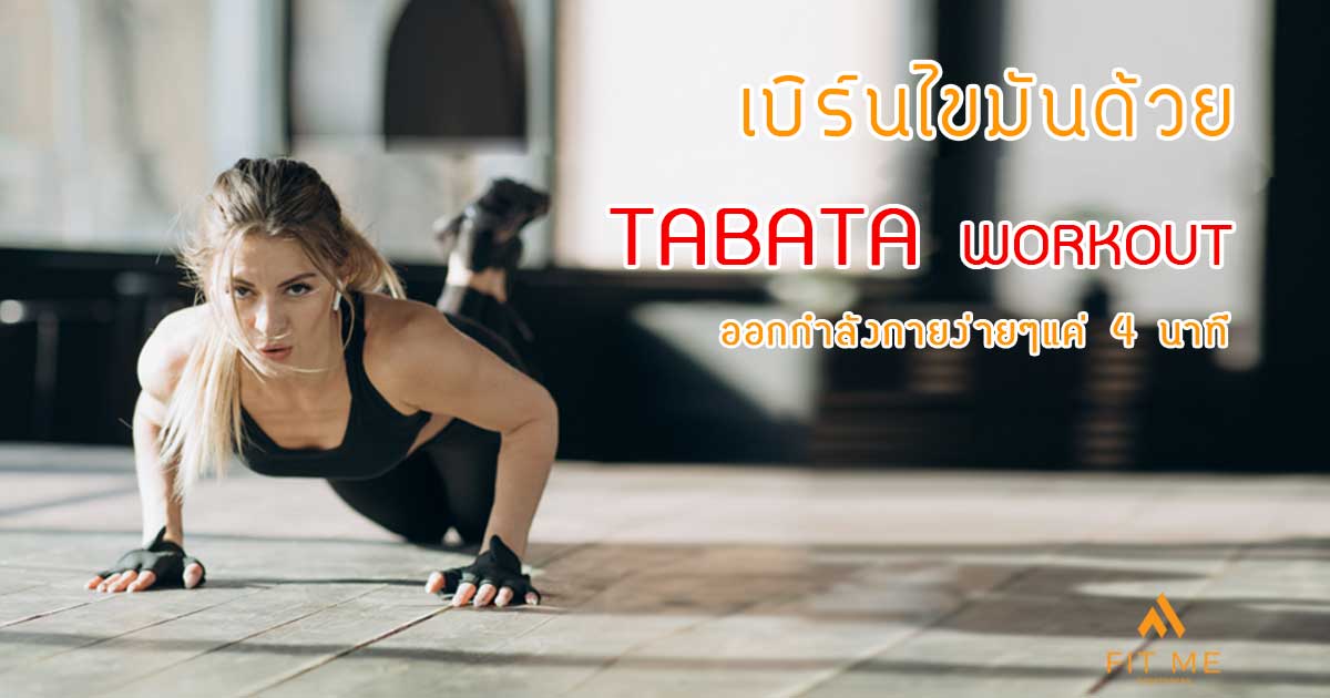 ออกกำลังกาย 4 นาที ลดไขมัน สไตล์ Tabata Workout - Fit Me